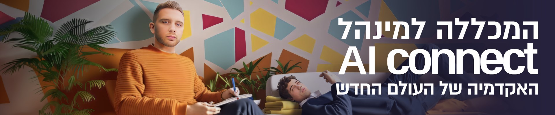 AI CONNECT האקדמיה של העולם החדש | המסלול האקדמי המכללה למינהל