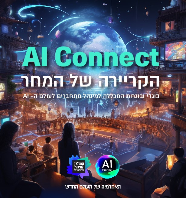 המכללה למנהל | AI Connect